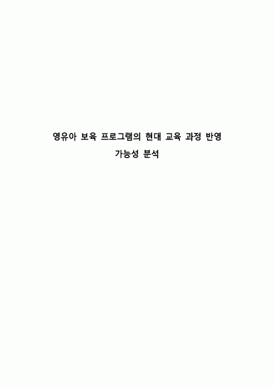 영유아 보육 프로그램의 현대 교육 과정 반영 가능성 분석