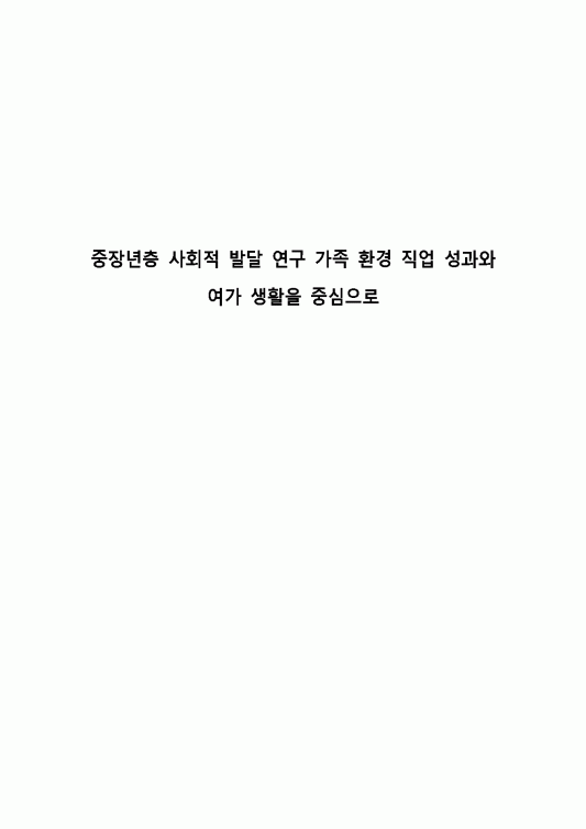 중장년층 사회적 발달 연구 가족 환경 직업 성과와 여가 생활을 중심으로