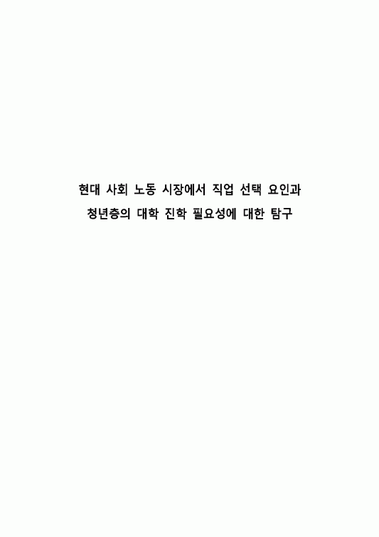 현대 사회 노동 시장에서 직업 선택 요인과 청년층의 대학 진학 필요성에 대한 탐구