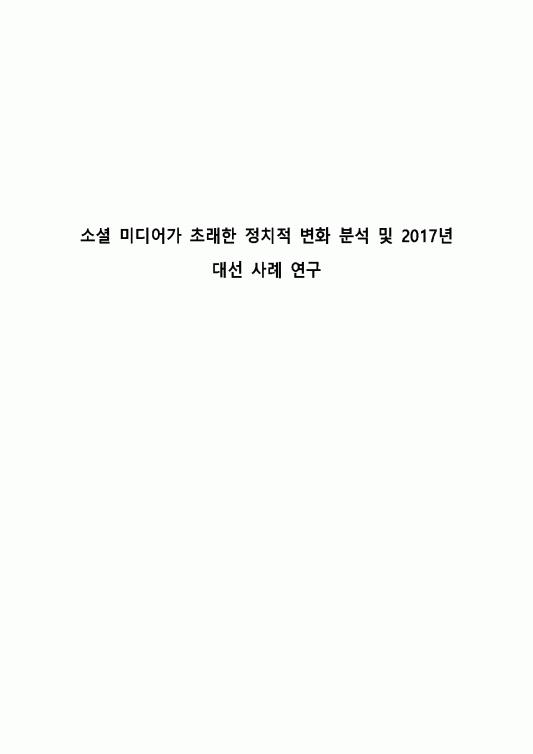 소셜 미디어가 초래한 정치적 변화 분석 및 2017년 대선 사례 연구
