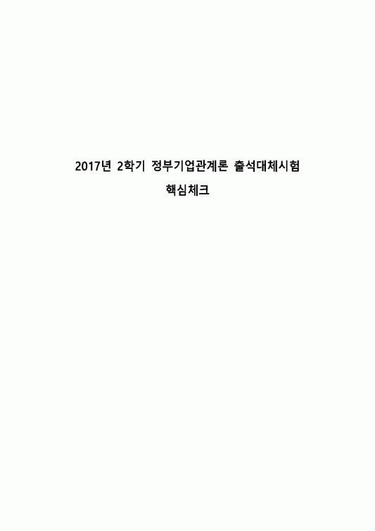 2017년 2학기 정부기업관계론 출석대체시험 핵심체크