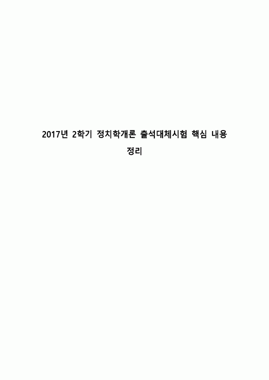 2017년 2학기 정치학개론 출석대체시험 핵심 내용 정리