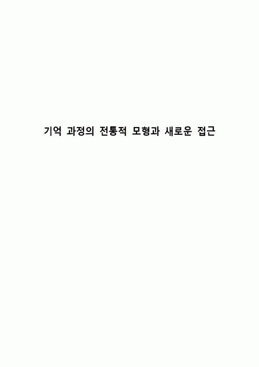 기억 과정의 전통적 모형과 새로운 접근