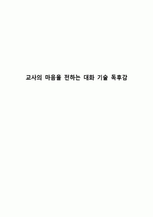 교사의 마음을 전하는 대화 기술 독후감
