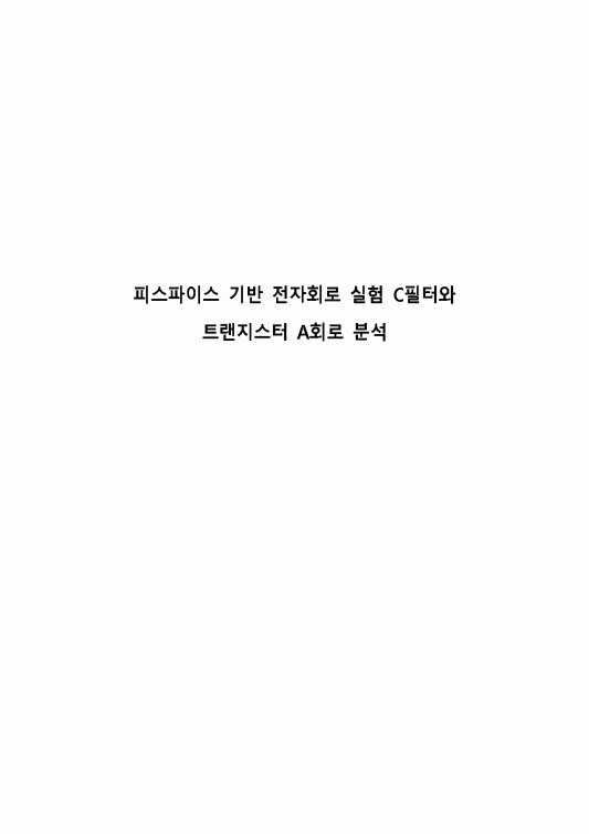 피스파이스 기반 전자회로 실험 C필터와 트랜지스터 A회로 분석