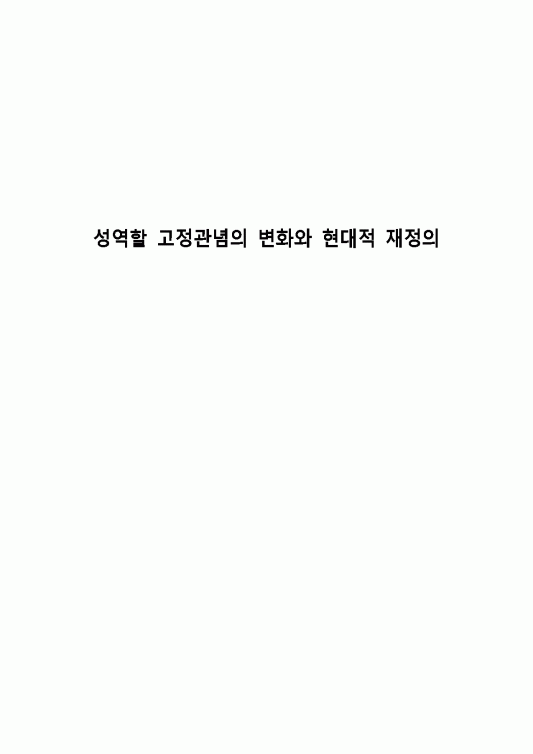 성역할 고정관념의 변화와 현대적 재정의