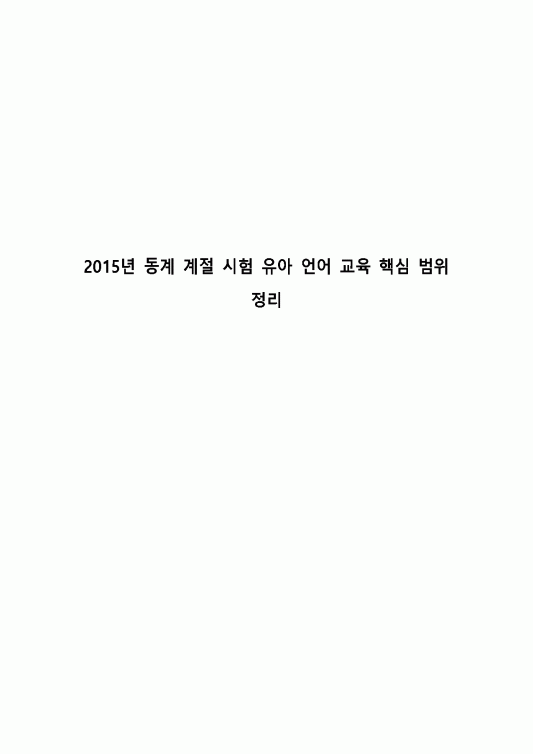 2015년 동계 계절 시험 유아 언어 교육 핵심 범위 정리