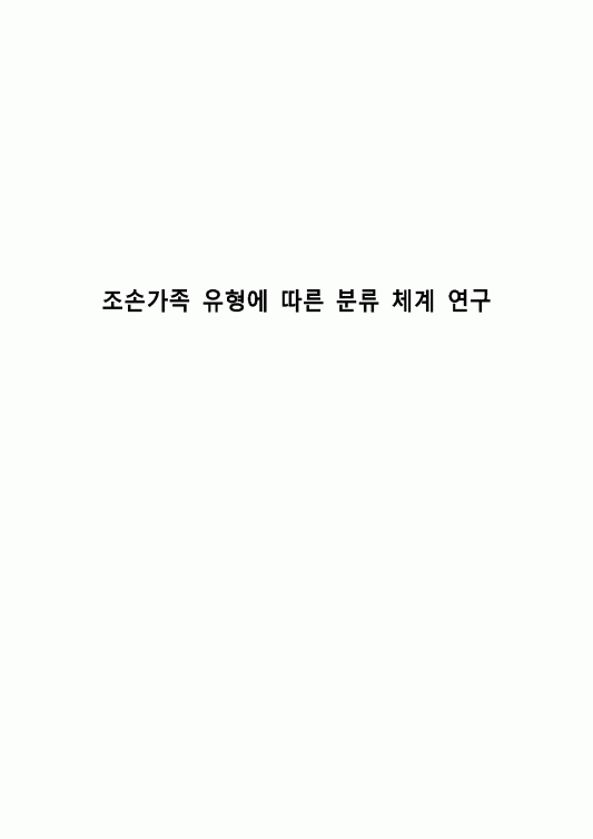조손가족 유형에 따른 분류 체계 연구