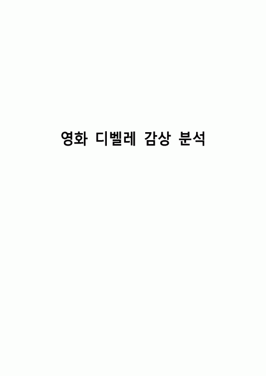 영화 디벨레 감상 분석