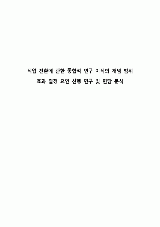 직업 전환에 관한 종합적 연구 이직의 개념 범위 효과 결정 요인 선행 연구 및 면담 분석