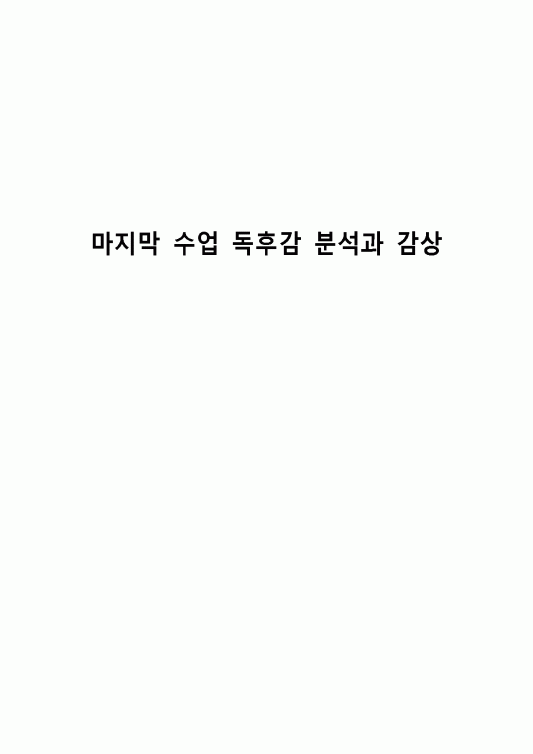 마지막 수업 독후감 분석과 감상