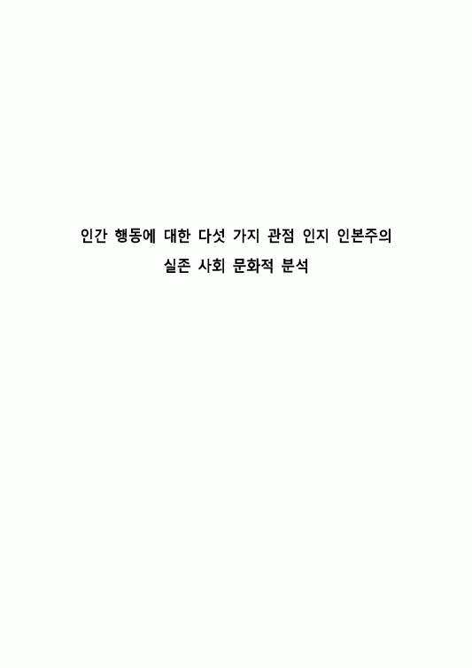인간 행동에 대한 다섯 가지 관점 인지 인본주의 실존 사회 문화적 분석