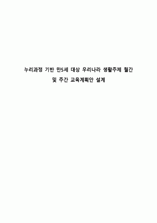 누리과정 기반 만5세 대상 우리나라 생활주제 월간 및 주간 교육계획안 설계