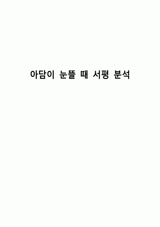아담이 눈뜰 때 서평 분석