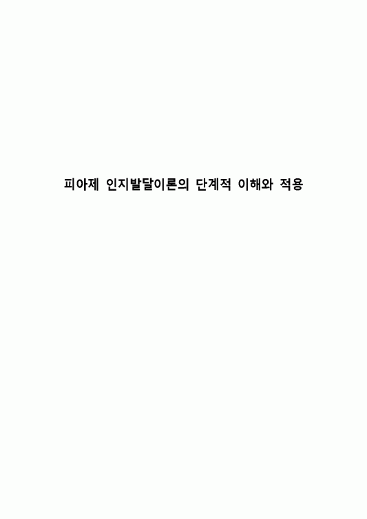 피아제 인지발달이론의 단계적 이해와 적용