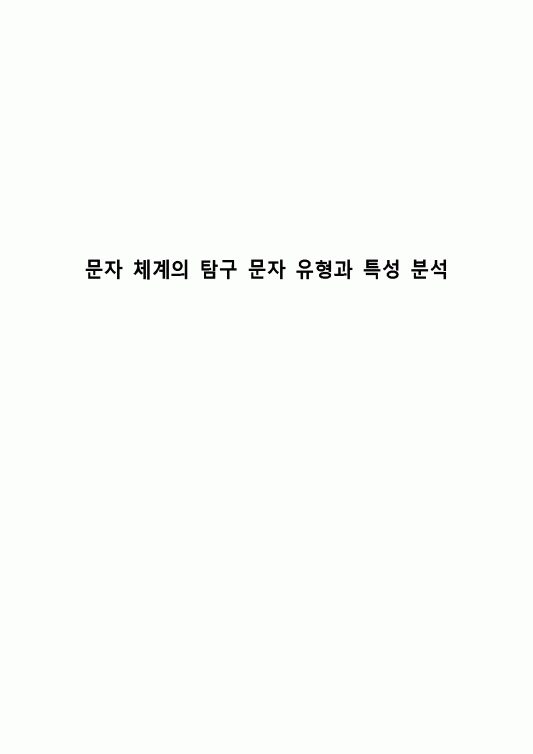 문자 체계의 탐구 문자 유형과 특성 분석