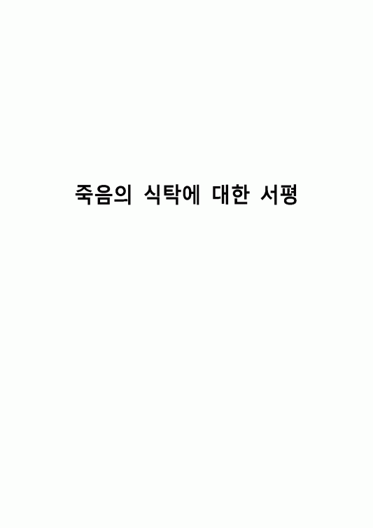 죽음의 식탁에 대한 서평
