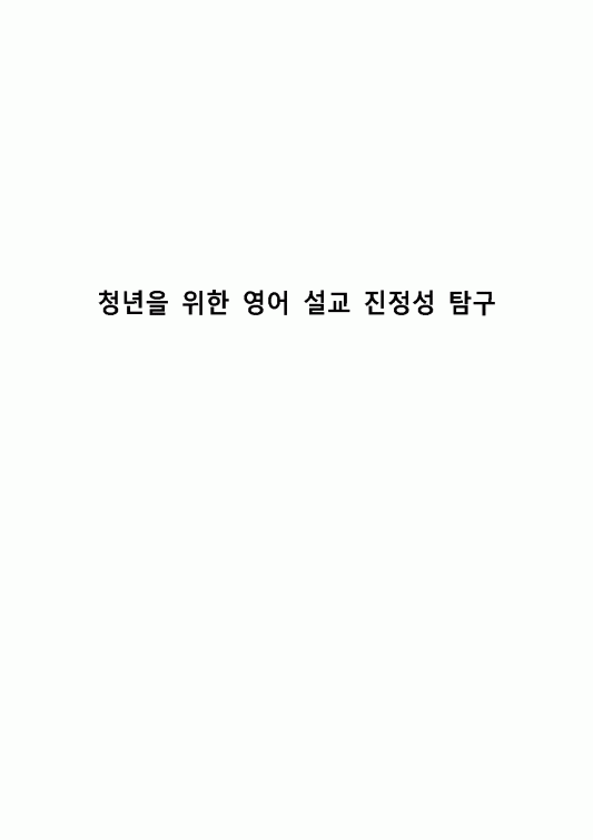 청년을 위한 영어 설교 진정성 탐구
