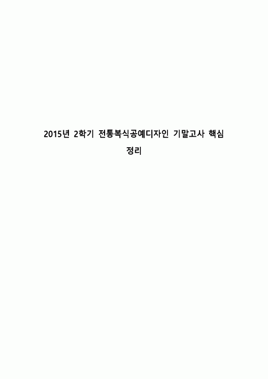 2015년 2학기 전통복식공예디자인 기말고사 핵심 정리
