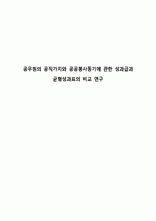 공무원의 공직가치와 공공봉사동기에 관한 성과급과 균형성과표의 비교 연구