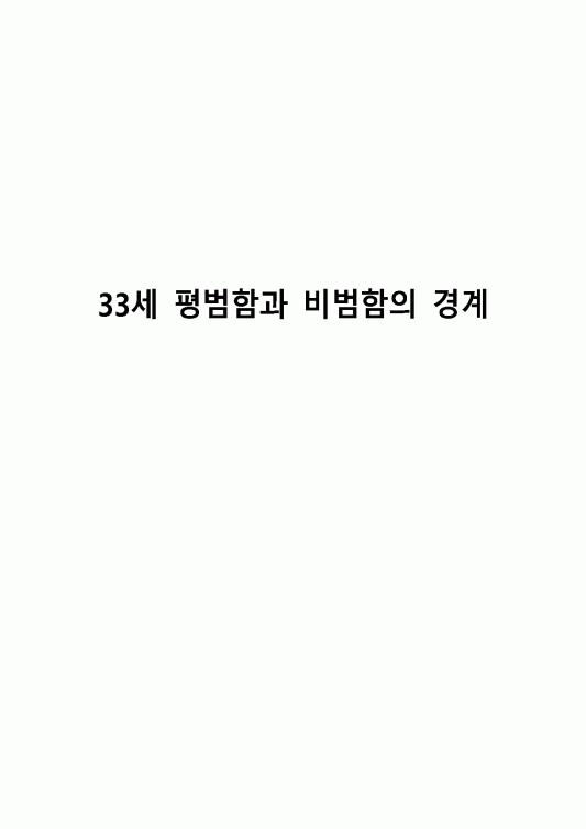 33세 평범함과 비범함의 경계