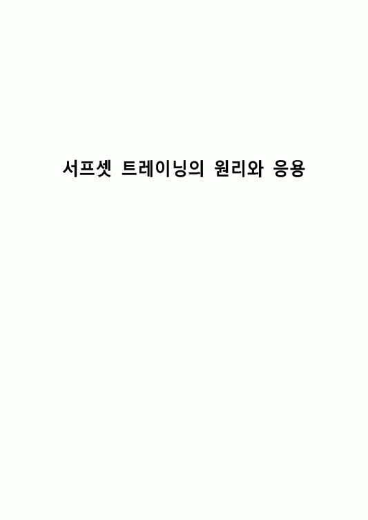 서프셋 트레이닝의 원리와 응용