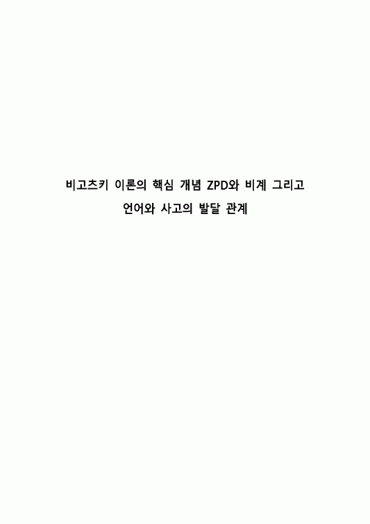 비고츠키 이론의 핵심 개념 ZPD와 비계 그리고 언어와 사고의 발달 관계