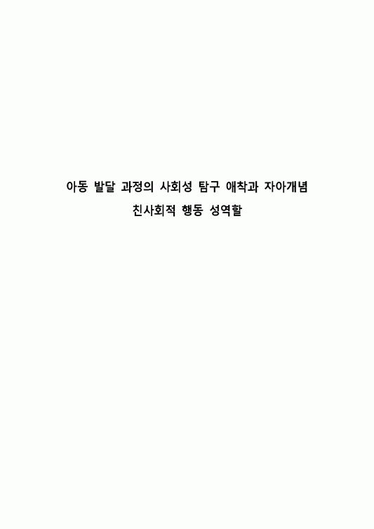 아동 발달 과정의 사회성 탐구 애착과 자아개념 친사회적 행동 성역할