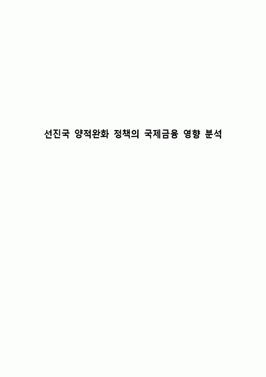 선진국 양적완화 정책의 국제금융 영향 분석