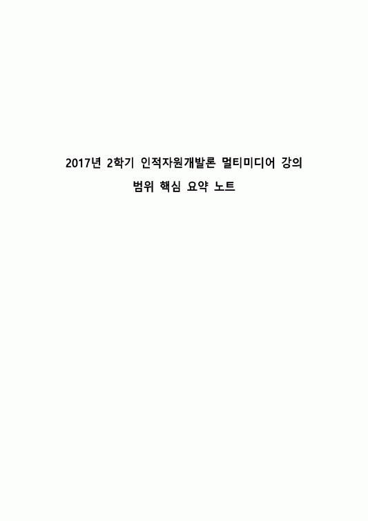 2017년 2학기 인적자원개발론 멀티미디어 강의 범위 핵심 요약 노트