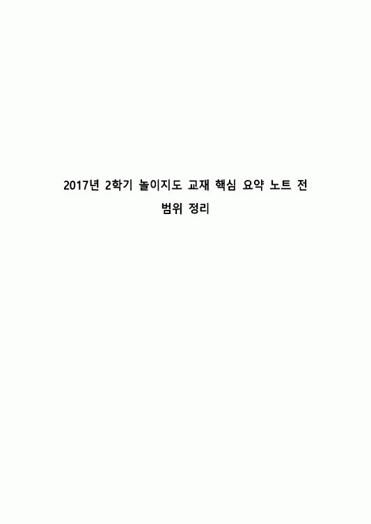 2017년 2학기 놀이지도 교재 핵심 요약 노트 전 범위 정리