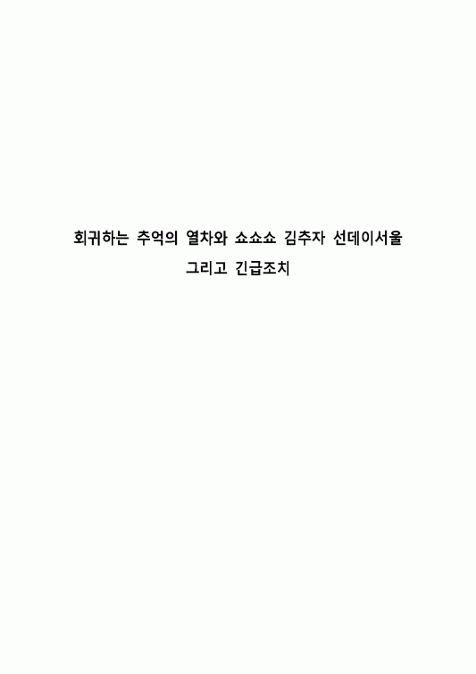 회귀하는 추억의 열차와 쇼쇼쇼 김추자 선데이서울 그리고 긴급조치