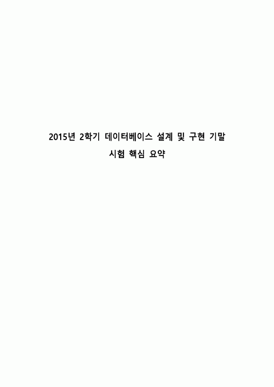 2015년 2학기 데이터베이스 설계 및 구현 기말 시험 핵심 요약