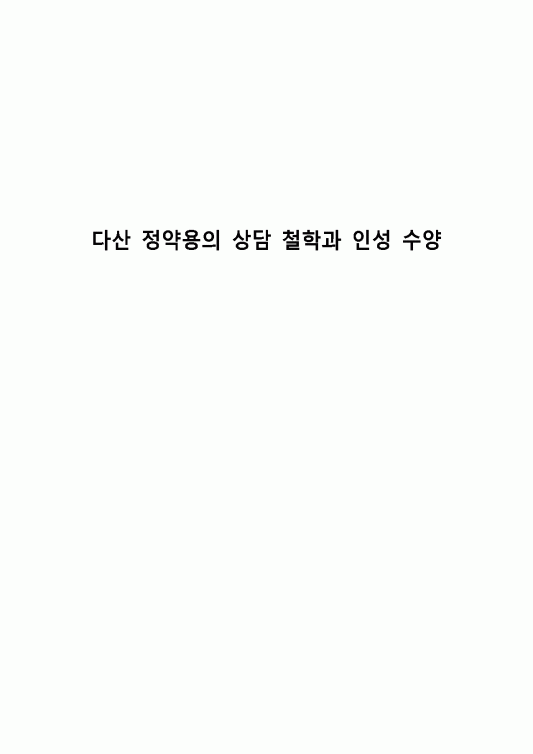 다산 정약용의 상담 철학과 인성 수양