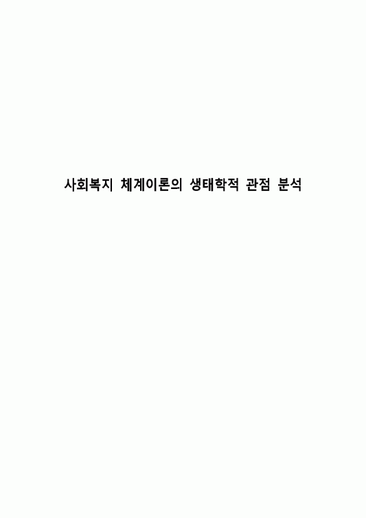 사회복지 체계이론의 생태학적 관점 분석