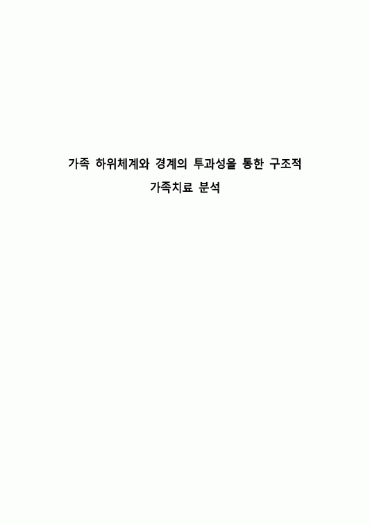 가족 하위체계와 경계의 투과성을 통한 구조적 가족치료 분석