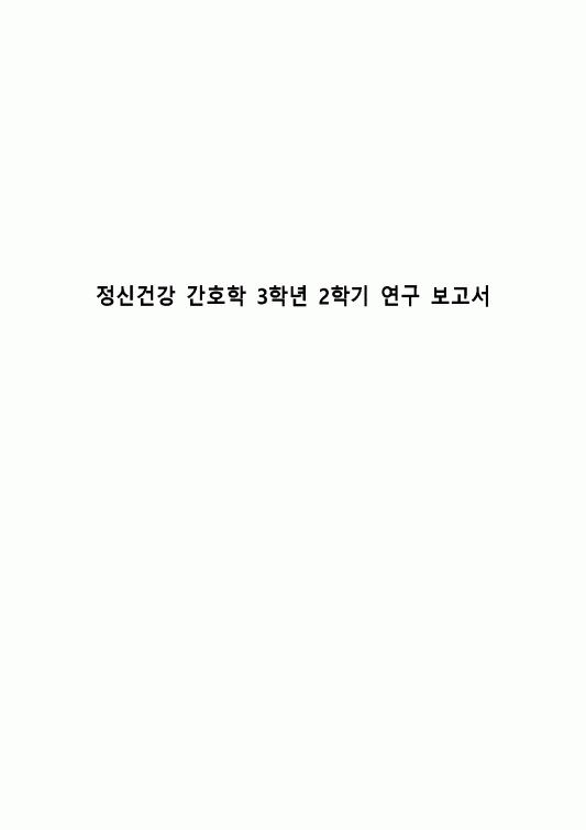 정신건강 간호학 3학년 2학기 연구 보고서