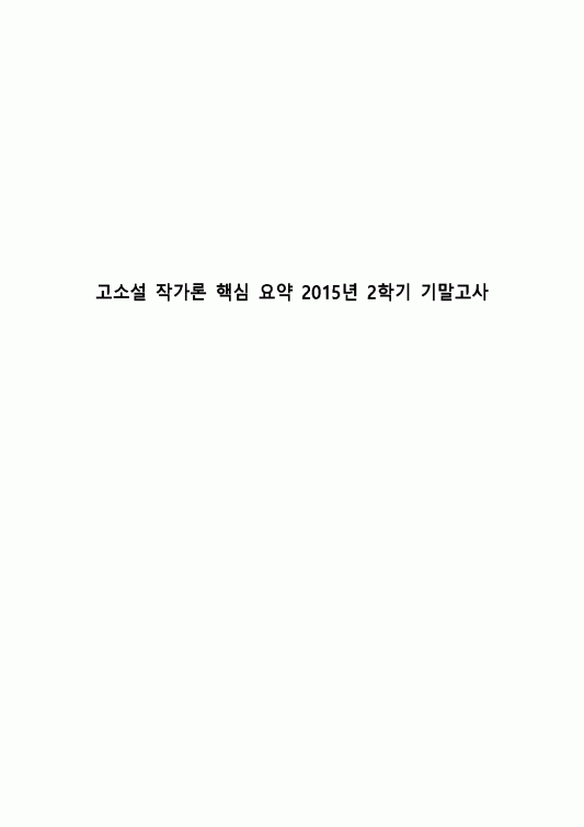 고소설 작가론 핵심 요약 2015년 2학기 기말고사