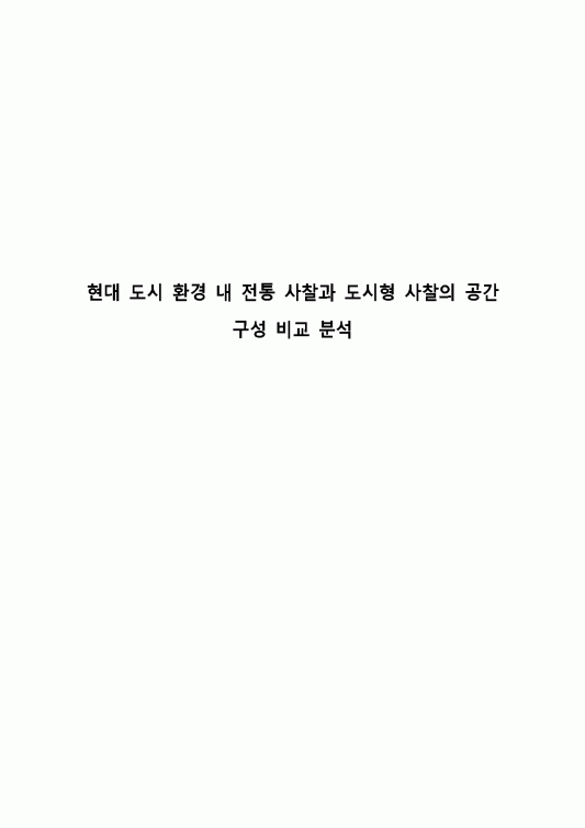 현대 도시 환경 내 전통 사찰과 도시형 사찰의 공간 구성 비교 분석