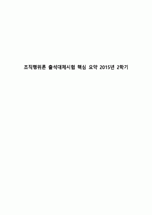조직행위론 출석대체시험 핵심 요약 2015년 2학기