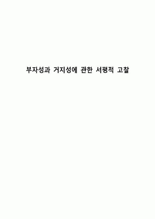 부자성과 거지성에 관한 서평적 고찰