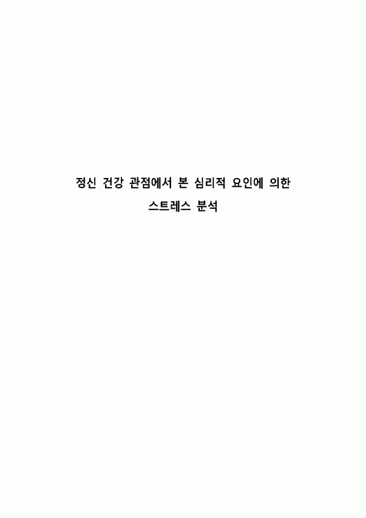 정신 건강 관점에서 본 심리적 요인에 의한 스트레스 분석