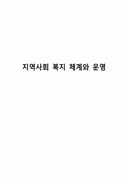 지역사회 복지 체계와 운영