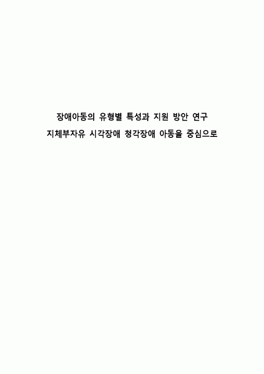 장애아동의 유형별 특성과 지원 방안 연구 지체부자유 시각장애 청각장애 아동을 중심으로