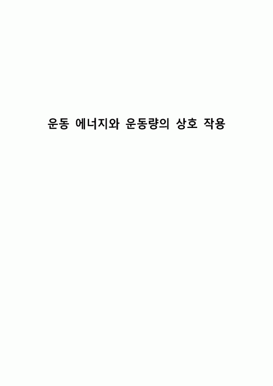 운동 에너지와 운동량의 상호 작용
