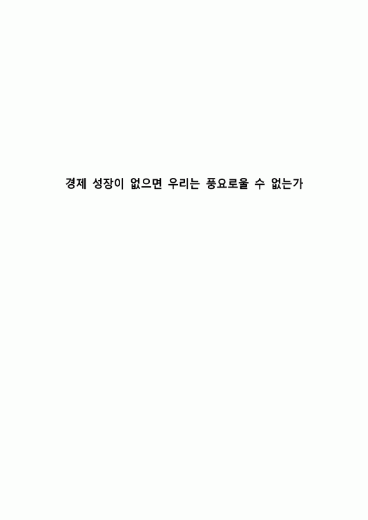 경제 성장이 없으면 우리는 풍요로울 수 없는가