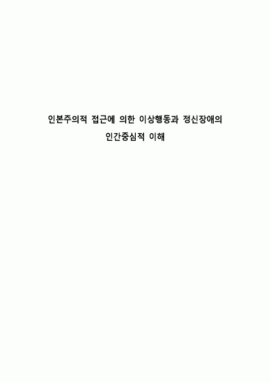 인본주의적 접근에 의한 이상행동과 정신장애의 인간중심적 이해