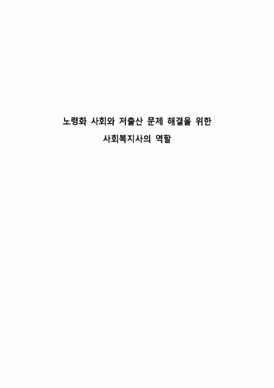 노령화 사회와 저출산 문제 해결을 위한 사회복지사의 역할