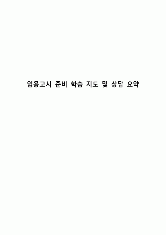 임용고시 준비 학습 지도 및 상담 요약