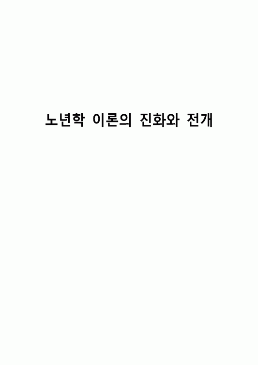 노년학 이론의 진화와 전개